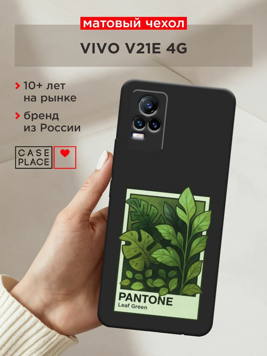 Чехол на Vivo V21e 4G / Виво V21e 4G с принтом "Пантон Leaf Green", прозрачный