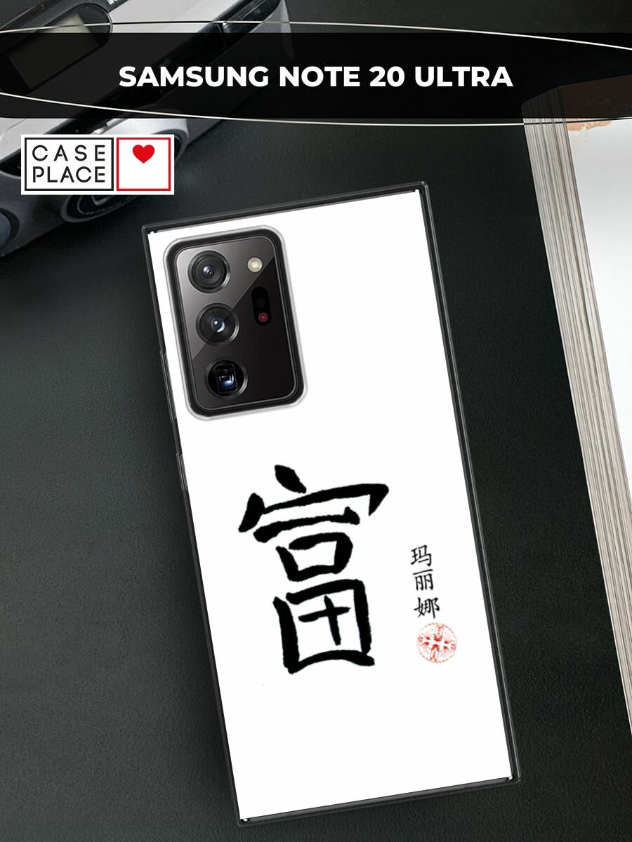 Чехол на Samsung Galaxy Note 20 Ultra / Самсунг Галакси Ноут 20 Ультра с принтом "Богатство 1"