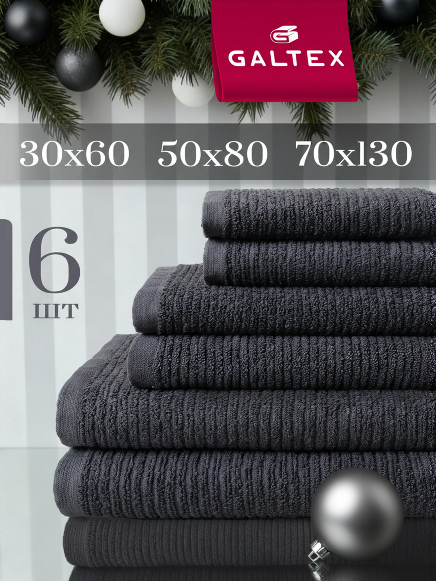 Комплект махровых полотенец GALTEX 6 шт (30х60, 50х80, 70х130 см) Страйп, темно-серый
