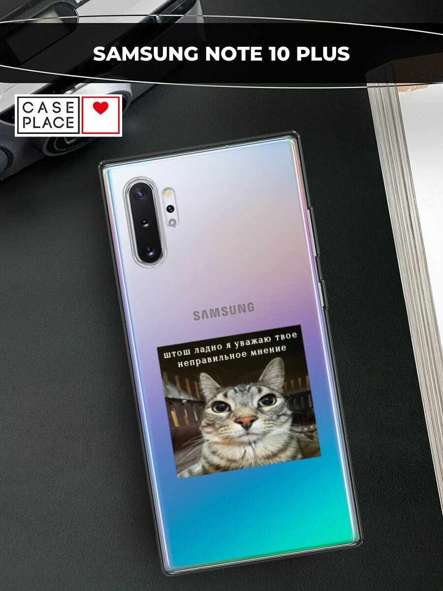 Чехол на Samsung Galaxy Note 10 + / Самсунг Гэлакси Нот 10 Плюс с принтом "Неправильное мнение", прозрачный