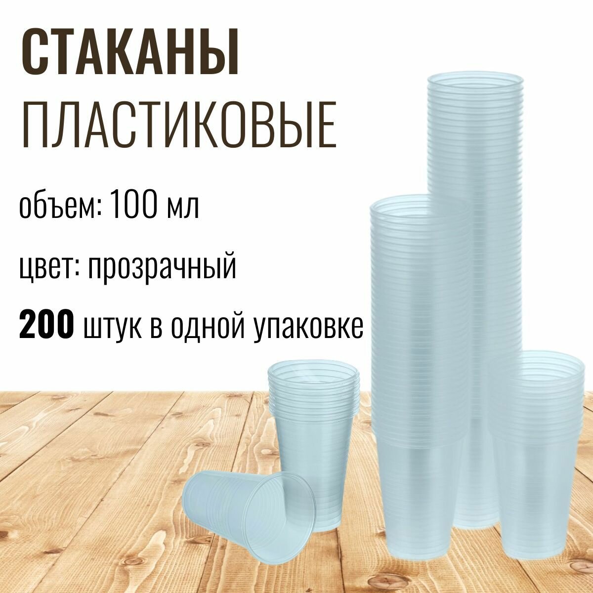 Стаканы пластиковые одноразовые 100 мл 200 штук