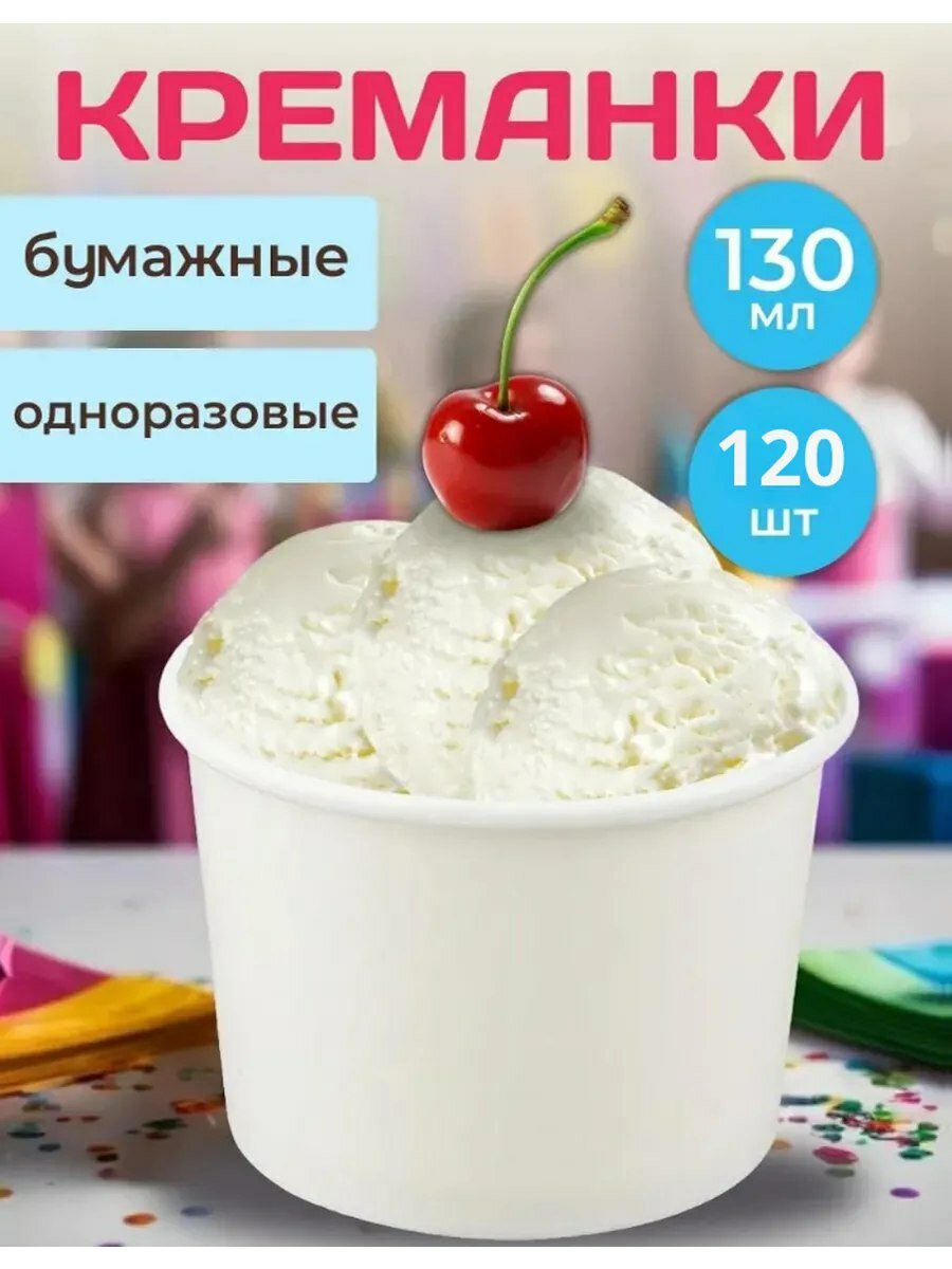 Креманки одноразовые бумажные 130 мл