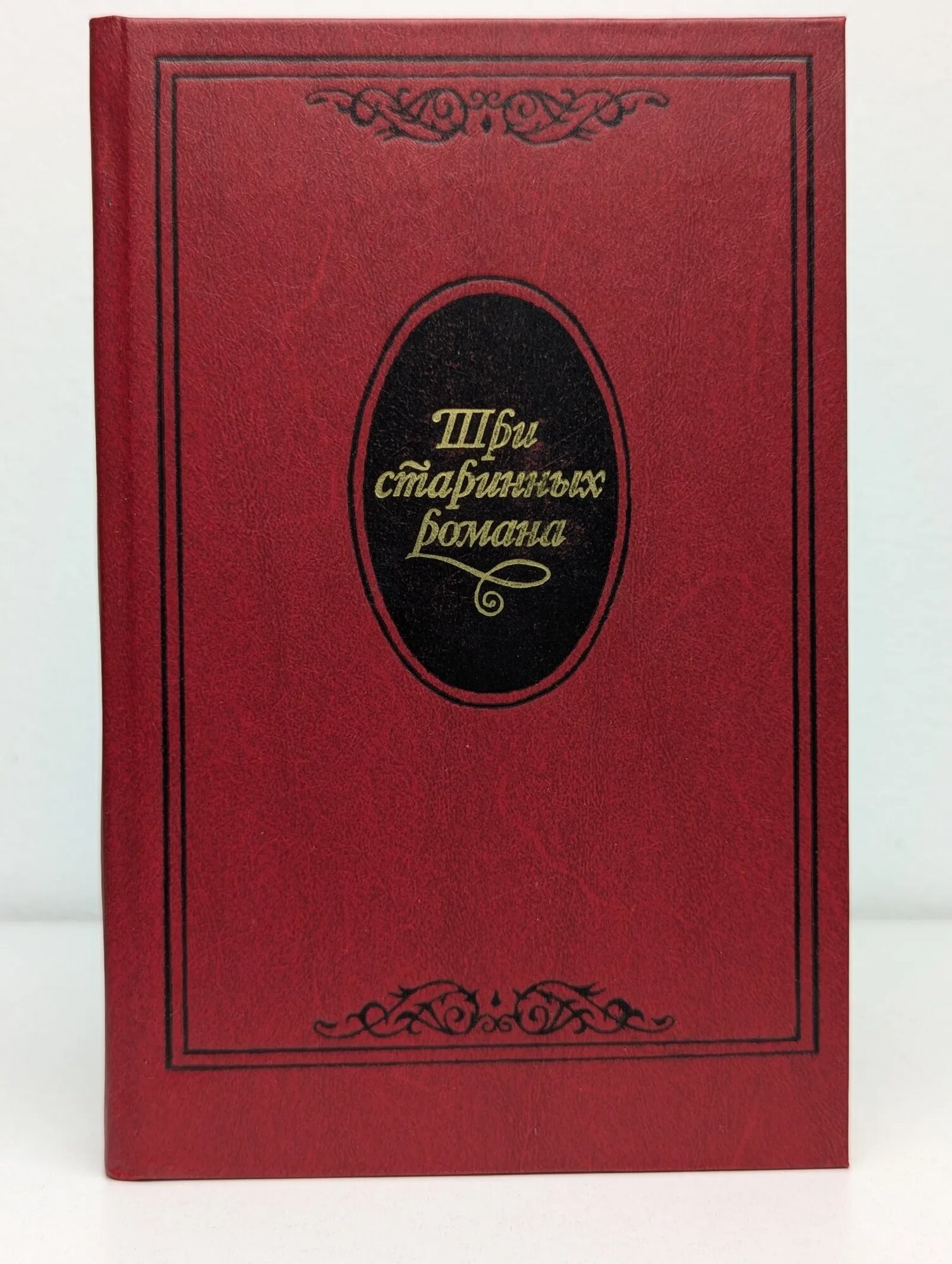 Три старинных романа. В 2 книгах. Книга 1 Зотов Рафаил Михайлович, Троицкий Всеволод Юрьевич 1990