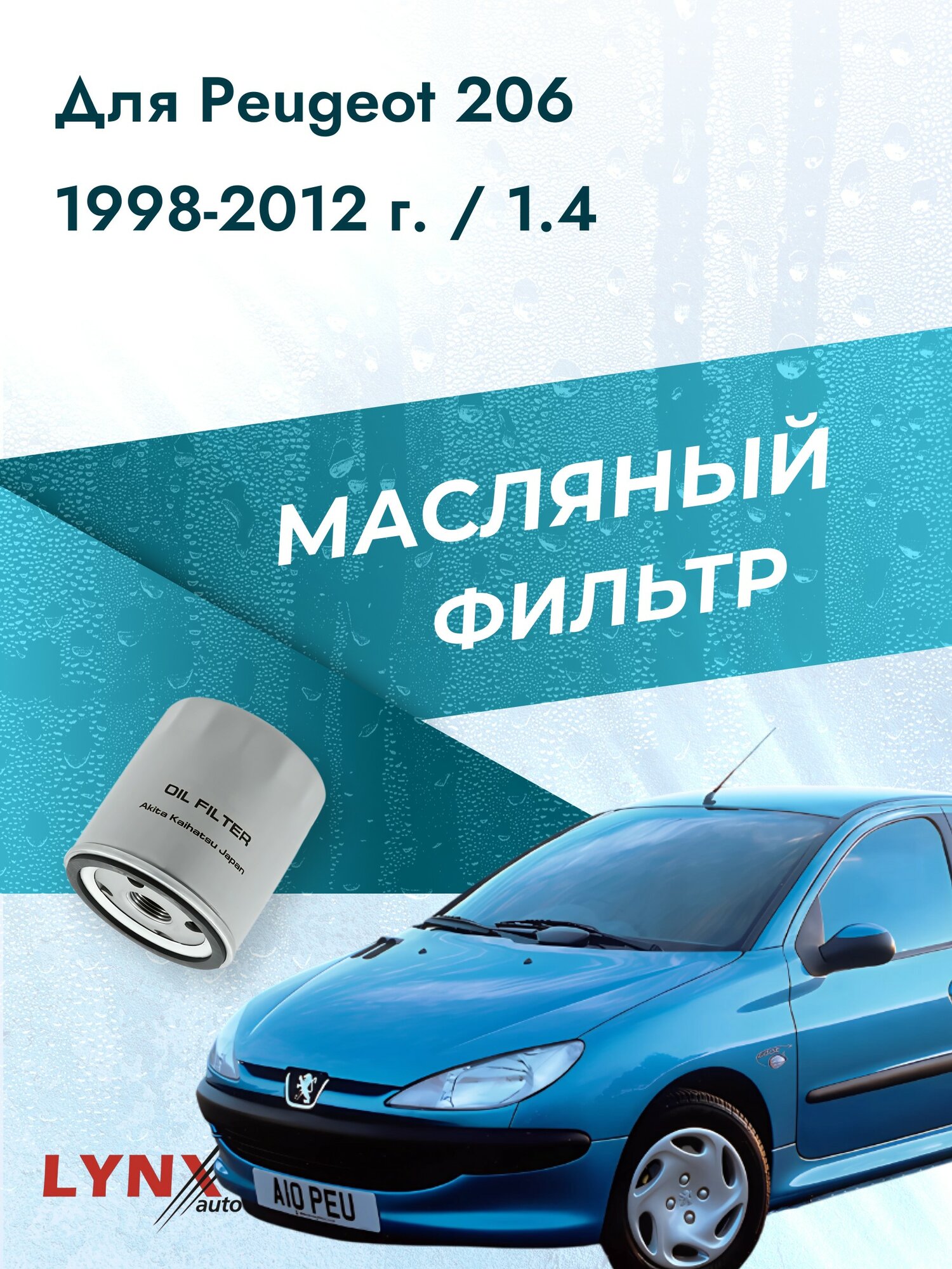Масляный фильтр для Peugeot 206 1998-2012 г. Двигатель 1.4 (KFW, TU3A) Пежо 206 LYNXauto