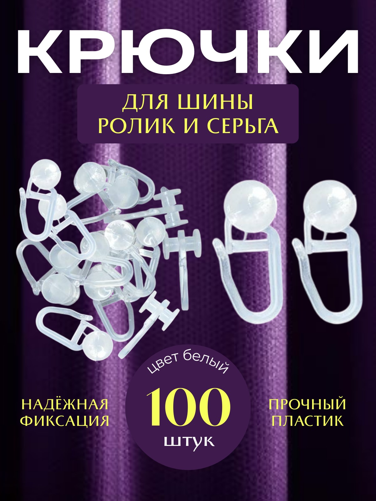 Крючки с роликом, цвет прозрачный/белый 100шт.