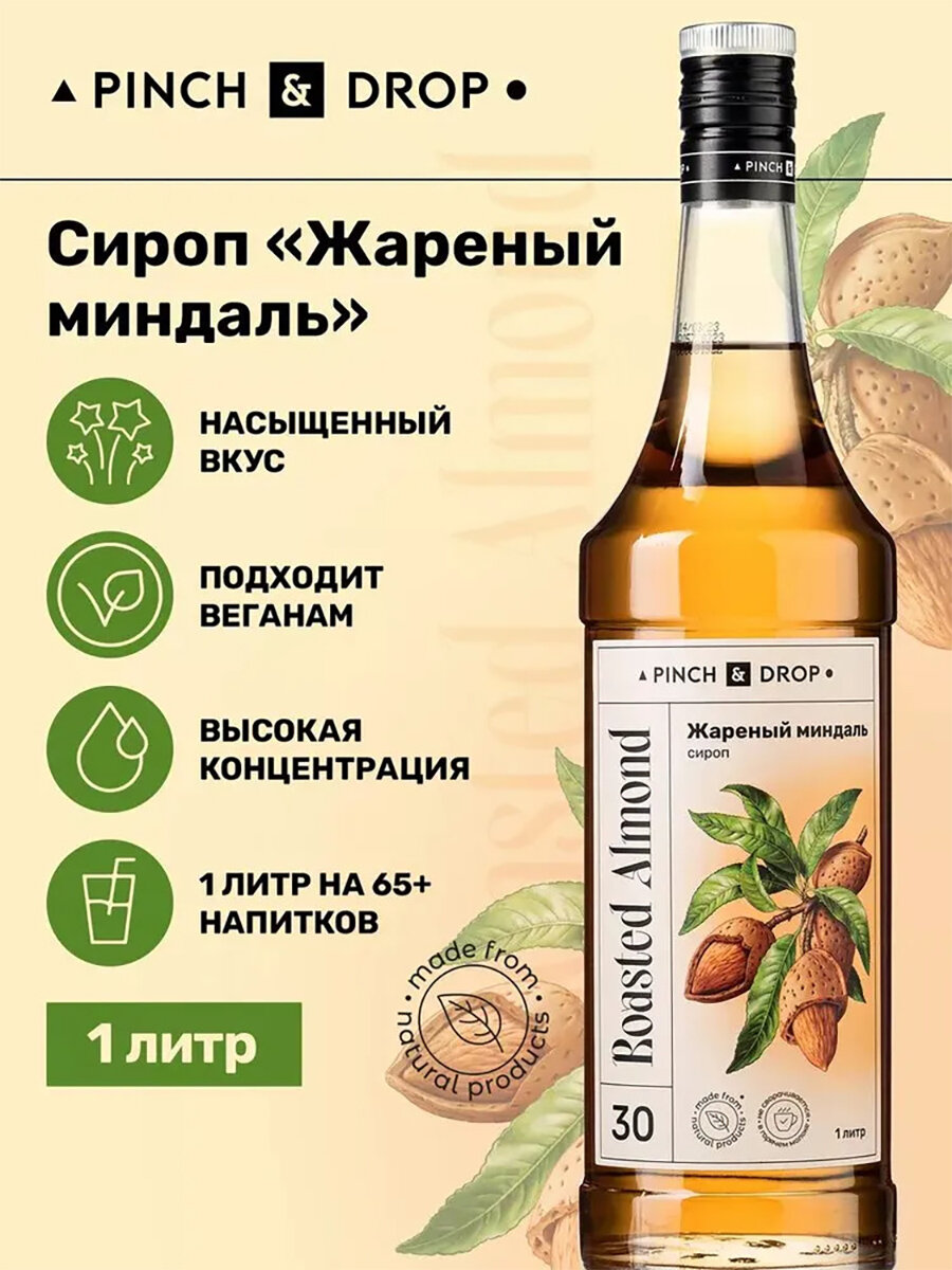 Сироп Pinch&Drop «Жареный Миндаль», для алкогольных и безалкогольных коктейлей, кофе, пирожных, мороженого, 1 л.