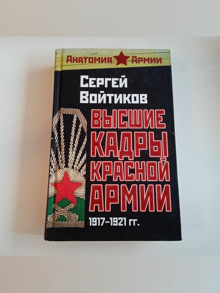Высшие кадры Красной Армии. 1917-1921 гг.