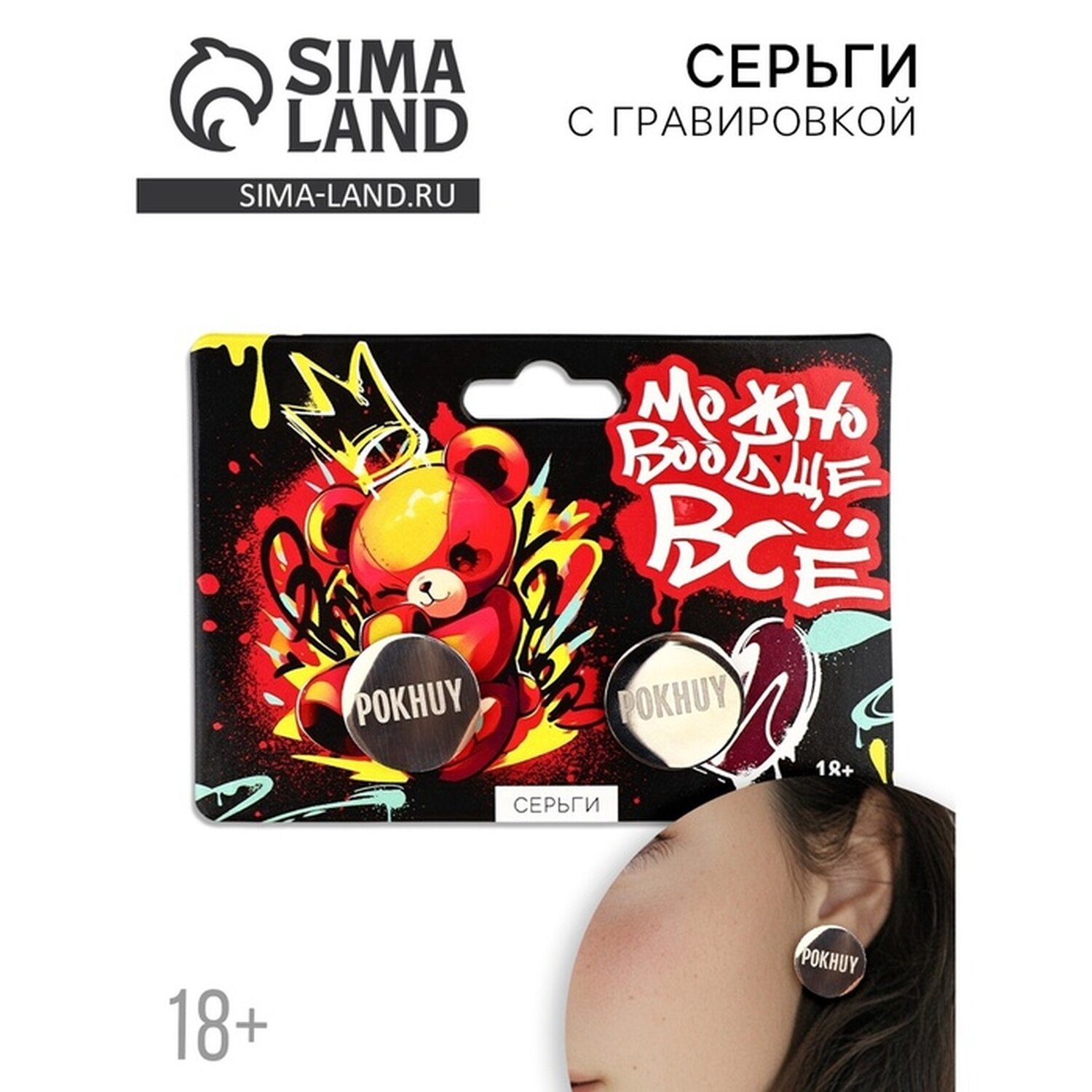 Серьги с гравировкой Art beauty "Можно вообще все", 2,4 х 7 см, 18+