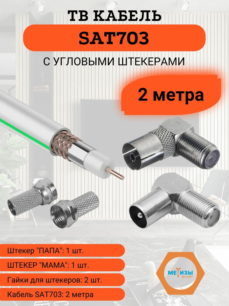 Кабель антенный SAT703 для телевизора, с угловыми штекерами мама/папа, 2 метра.