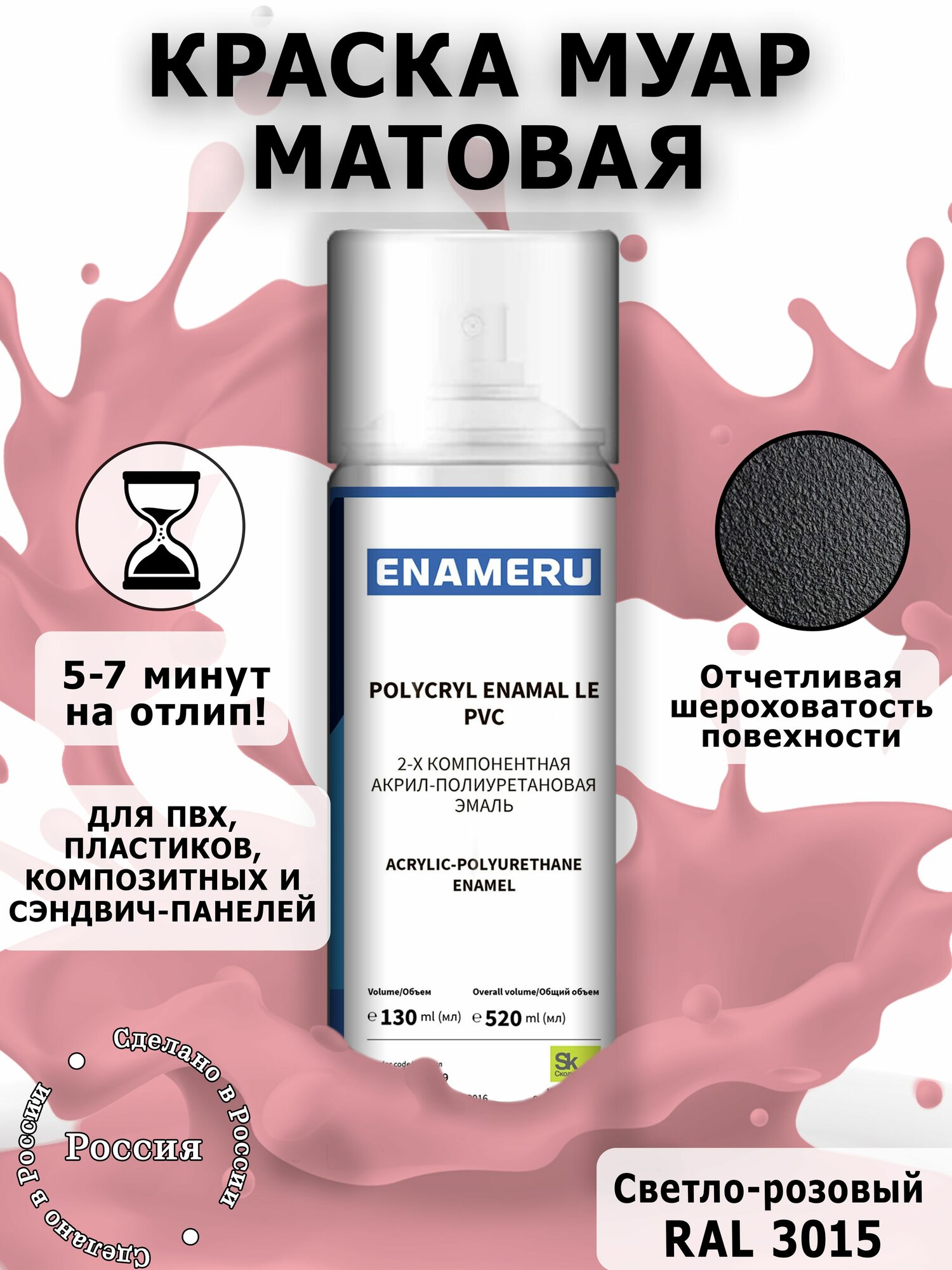 Краска Муар для ПВХ, Пластика Энамеру, Матовая, Светло-розовый RAL 3015, 0.52л