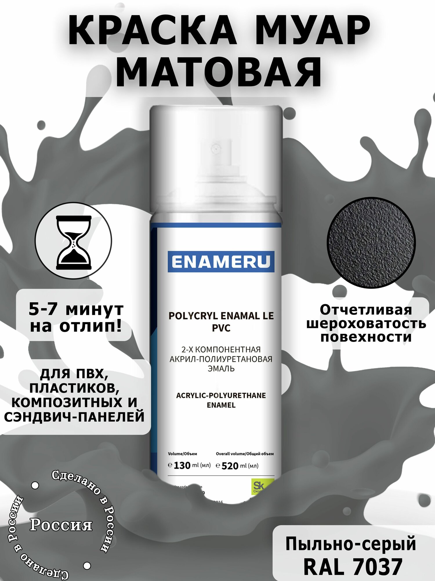 Краска Муар для ПВХ, Пластика Энамеру, Матовая, Пыльно-серый RAL 7037, 0.52л
