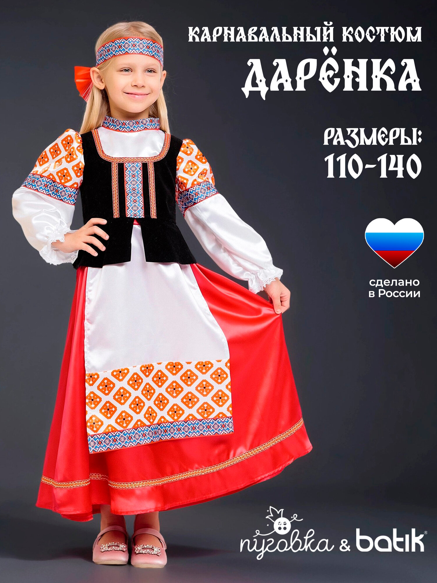 Карнавальный костюм детский "Дарёнка" для девочки народный с повязкой