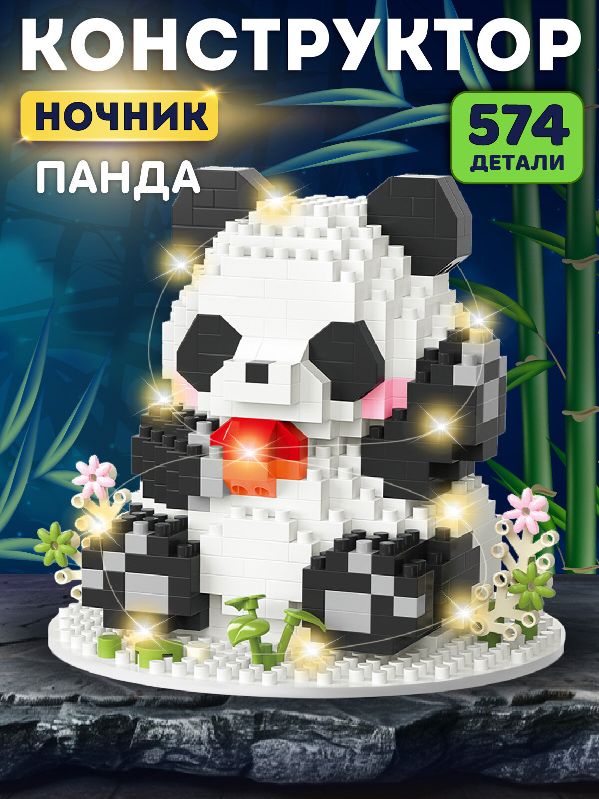 Конструктор 3D-ночник Панда, 574 мини-деталей, 3 режима подсветки, JB9800109
