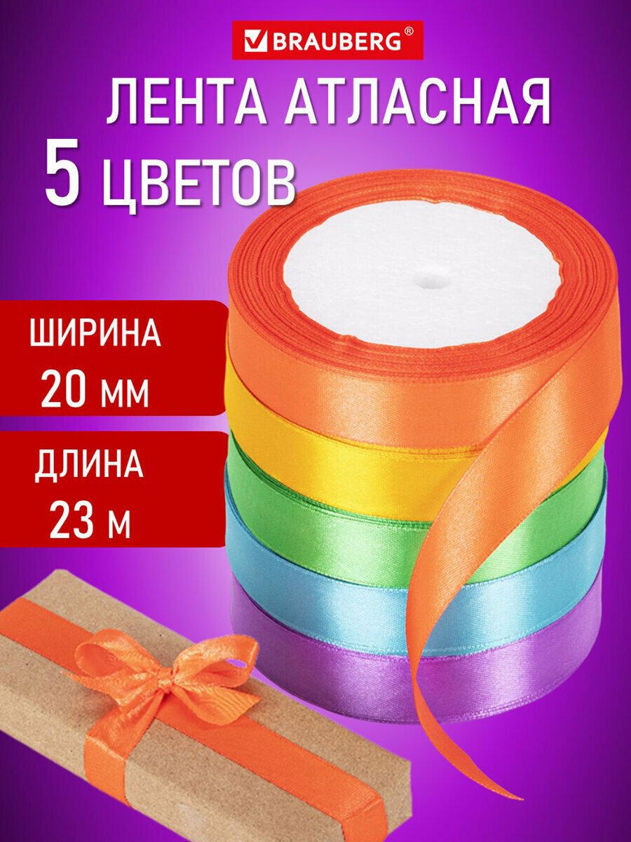 Лента атласная ширина 20 мм, набор 5 цветов по 23 м, Brauberg, 591504