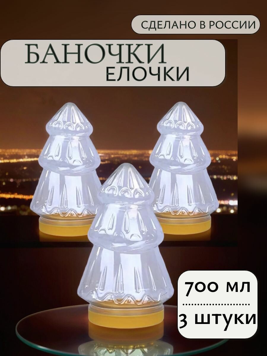 Банка для хранения елочка объем 700 мл набор из 3 шт, пластиковые