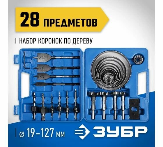 Набор коронок 19-127 мм и сверл по дереву ЗУБР Эскперт 28 предметов 29555-H28