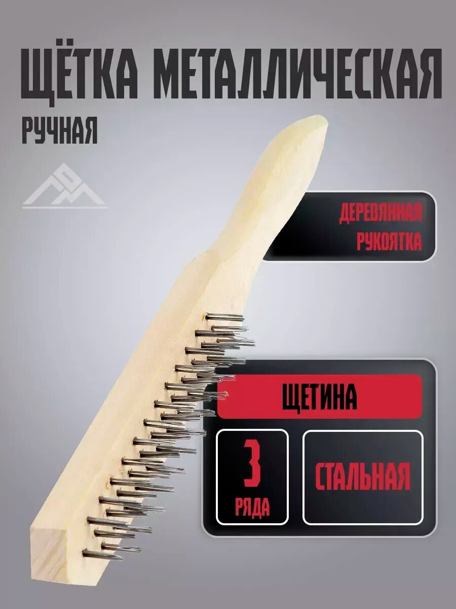 Щетка металлическая ручная