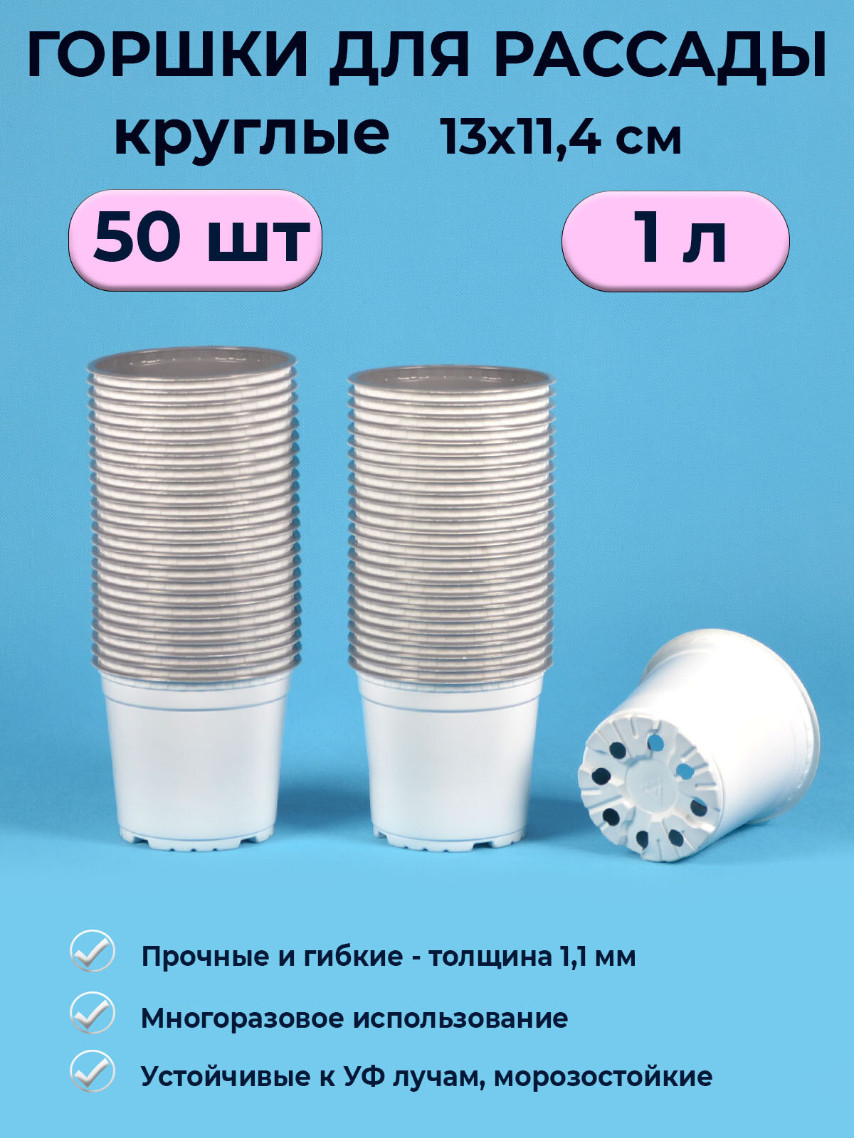 Горшки для рассады 1 л круглые белые/ 50 шт в наборе