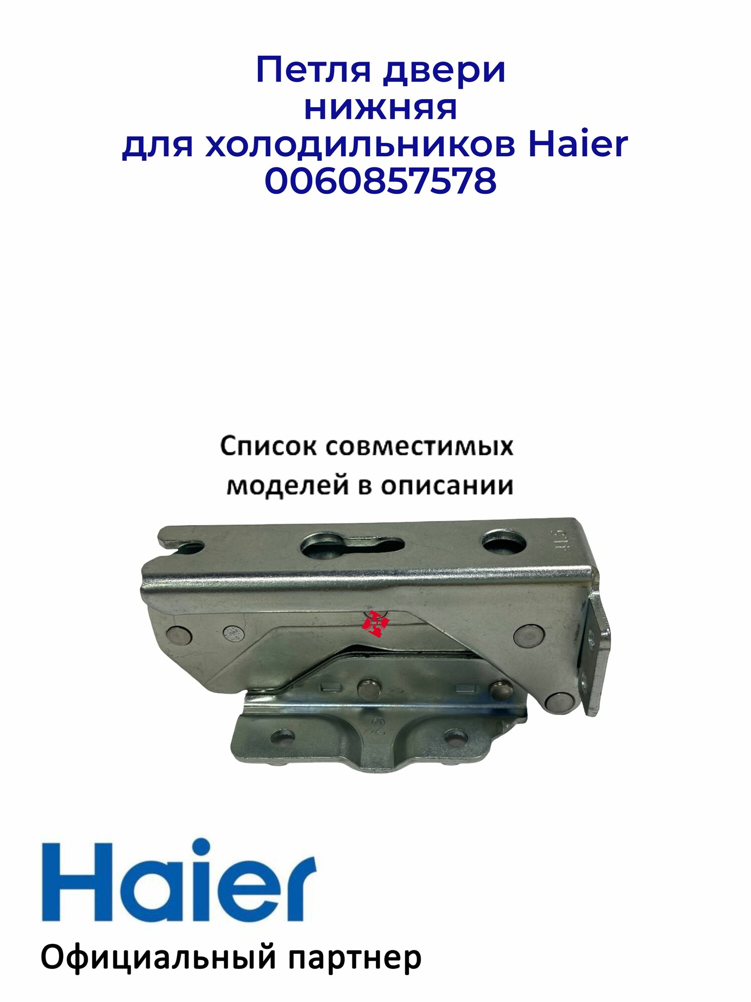 Петля двери нижняя для холодильников Haier 0060857578, Оригинал
