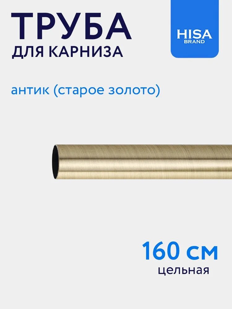 Труба для карниза 160 см диаметр 16 мм, прямая металлическая, антик (золото старое)