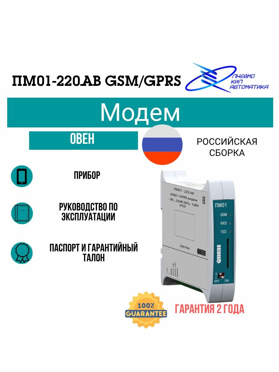 ПМ01-220. АВ GSM/GPRS модем овен