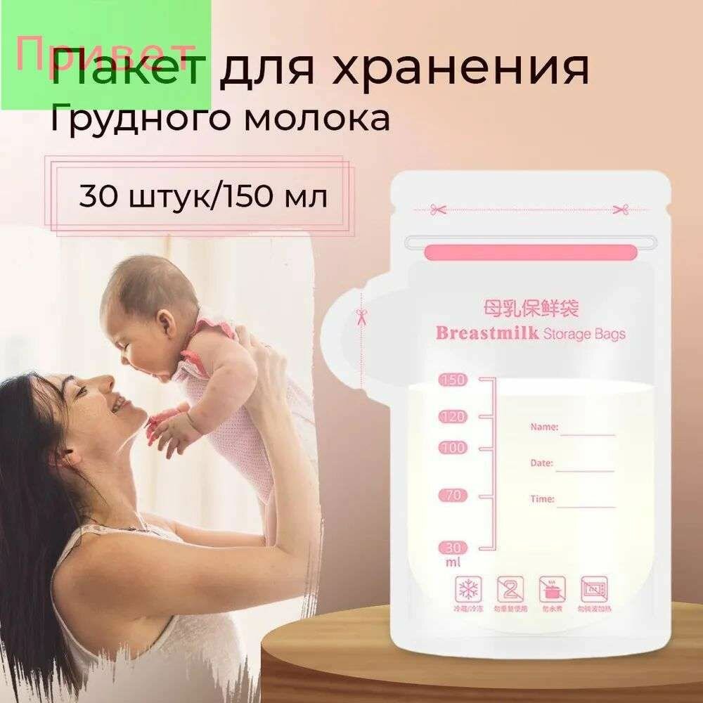 Пакеты для хранения и заморозки грудного молока с двойной застежкой, стерильные 30 шт. по 100 мл