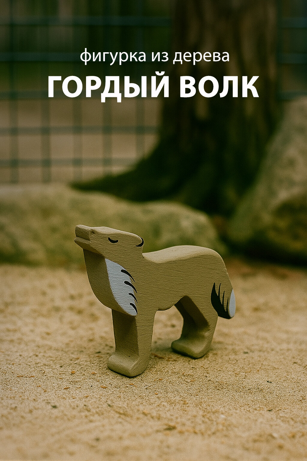 Детская коллекционная фигурка из дерева ручной работы Гордый Волк