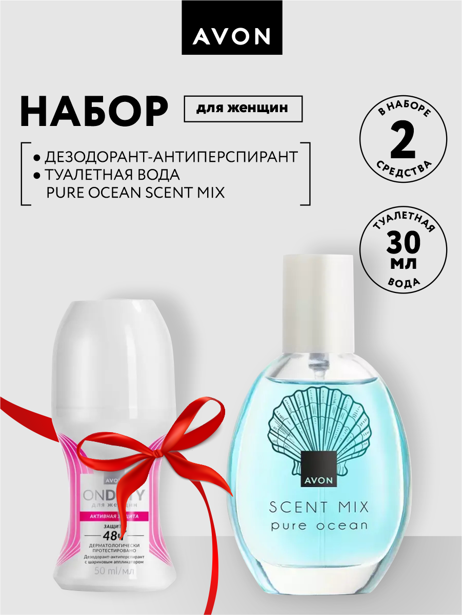 Набор Avon Туалетная вода Pure Ocean Scent Mix для нее + Дезодорант-антиперспирант Активная защита
