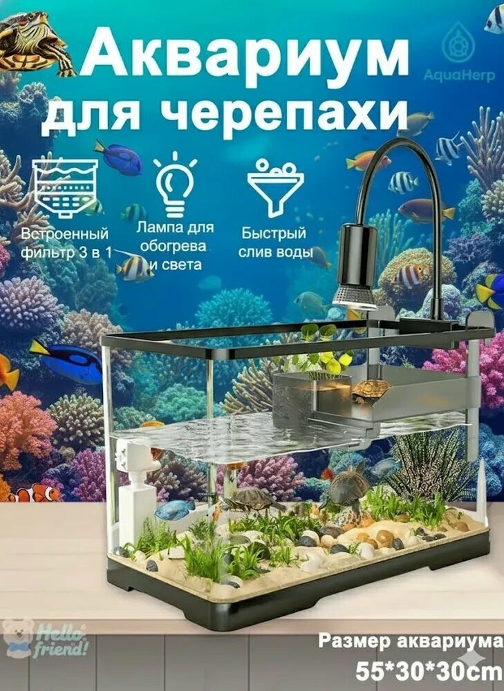 Аквариум для черепахи красноухой, 55*30*30cm, С аквариумным светильником и фильтром