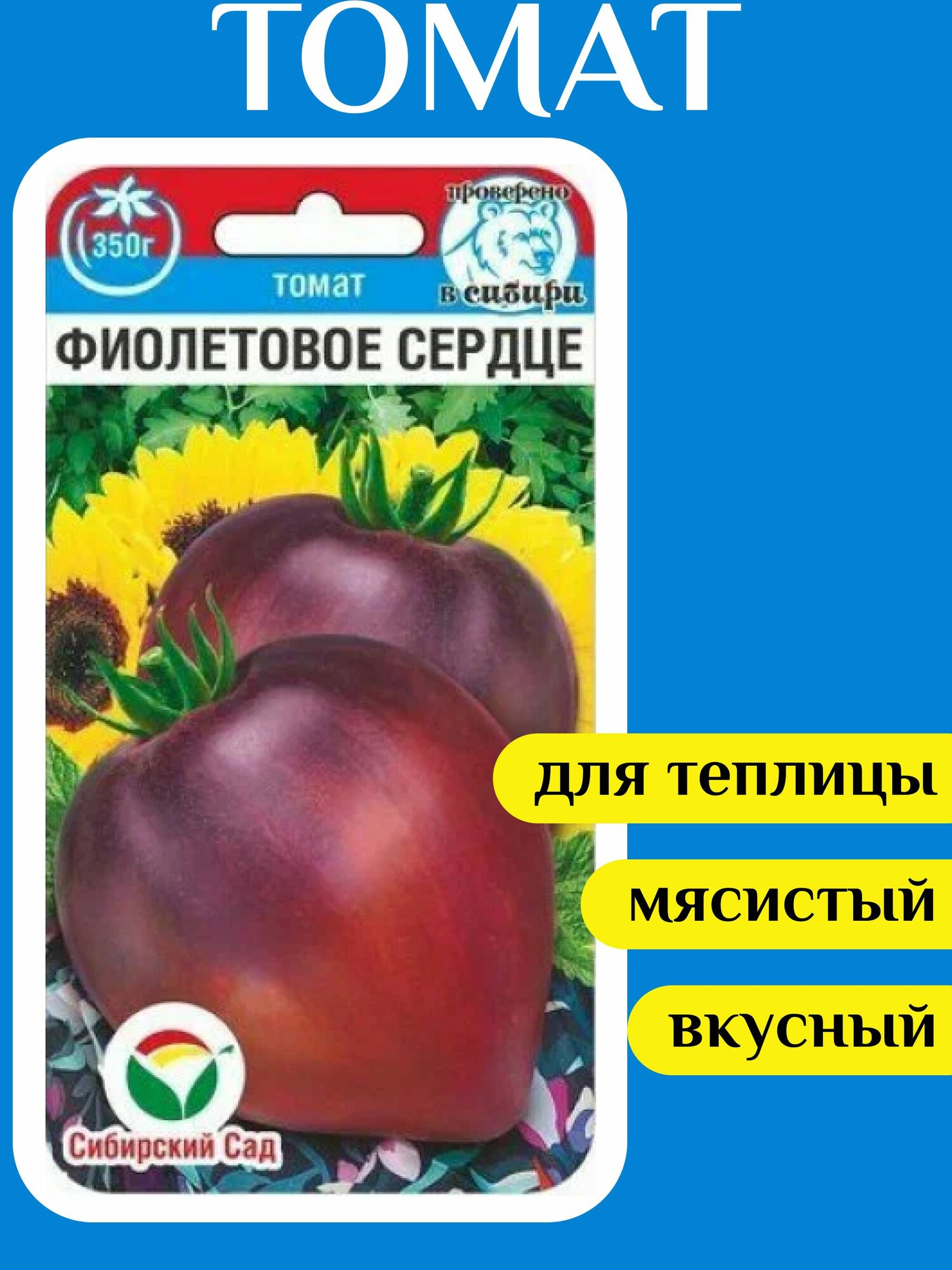 Томат Фиолетовое сердце для теплицы Сибирская коллекция (1 упаковка-20шт семян)