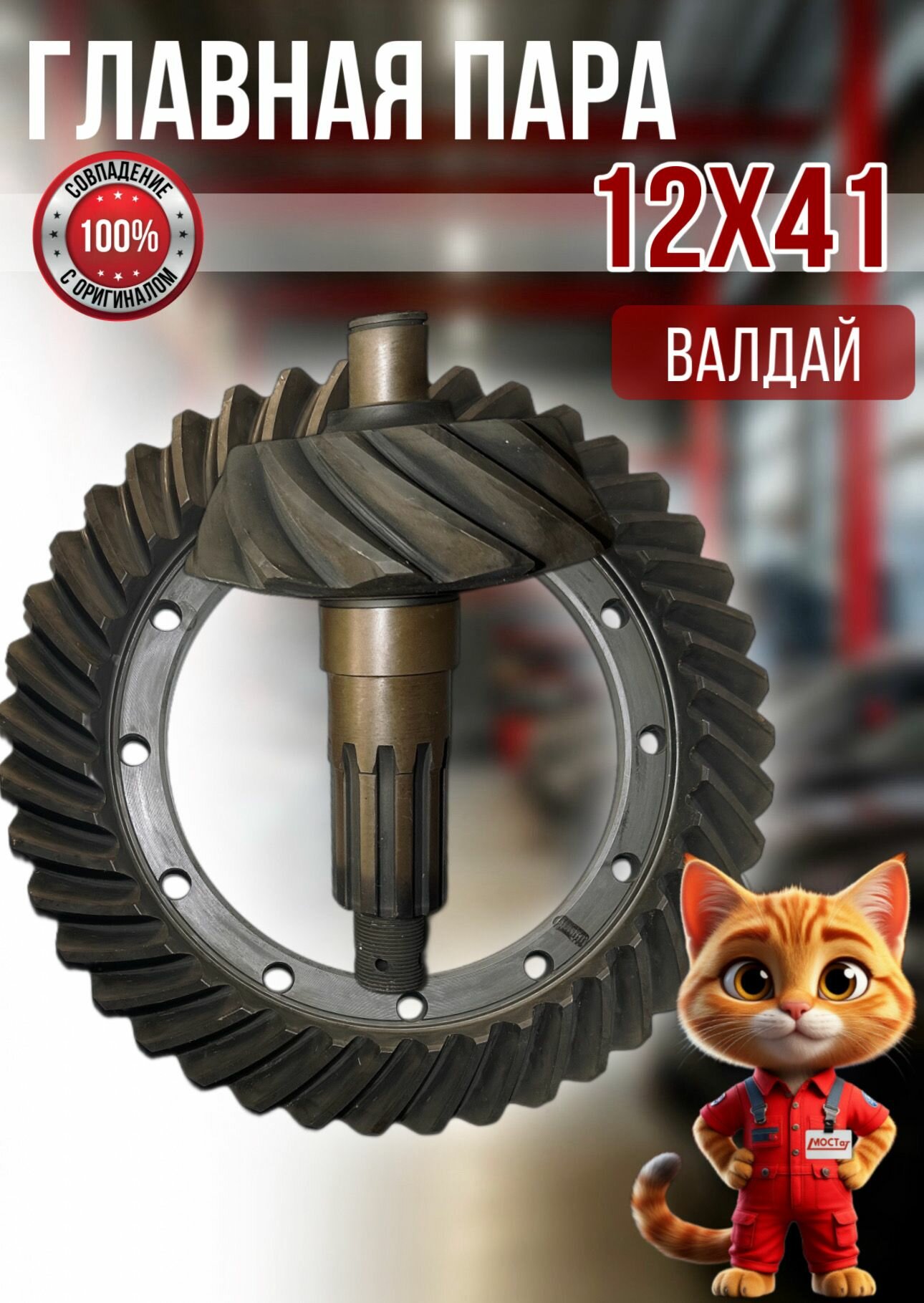 Главная пара для а/м ГАЗ-3310 Валдай (12х41 зуб) редуктора моста. MOSTAT