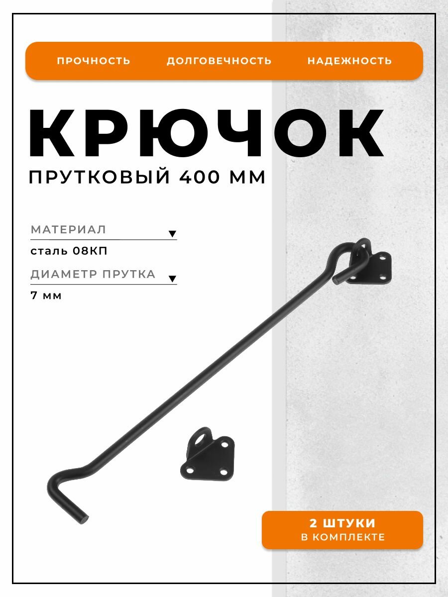 Крючок прутковый для дверей, калиток и ворот DOMART 400 мм, черный (комплект 2 шт.)