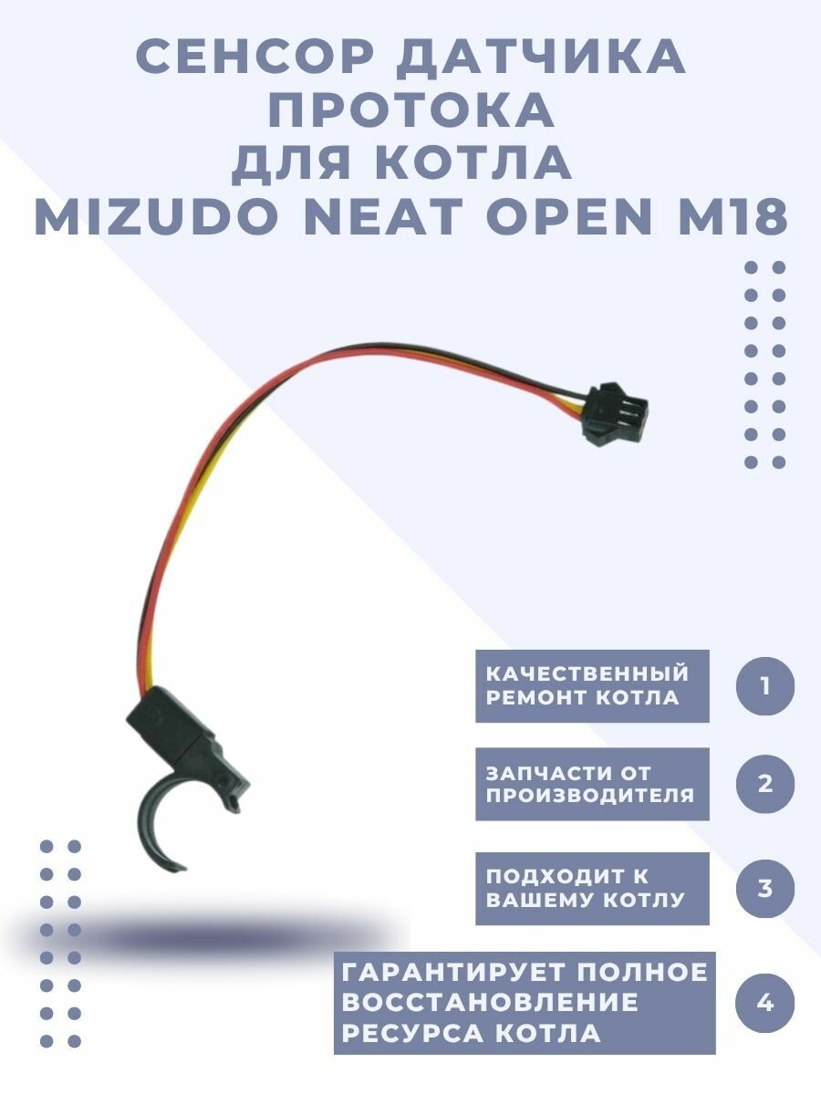 Сенсор датчика протока (датчик Холла) для котла MIZUDO NEAT OPEN M18 (sensdatMNM18)