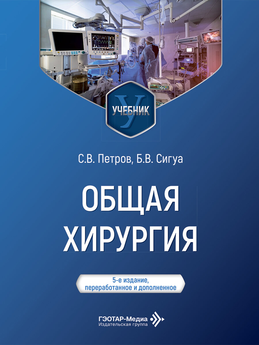 Общая хирургия: учебник