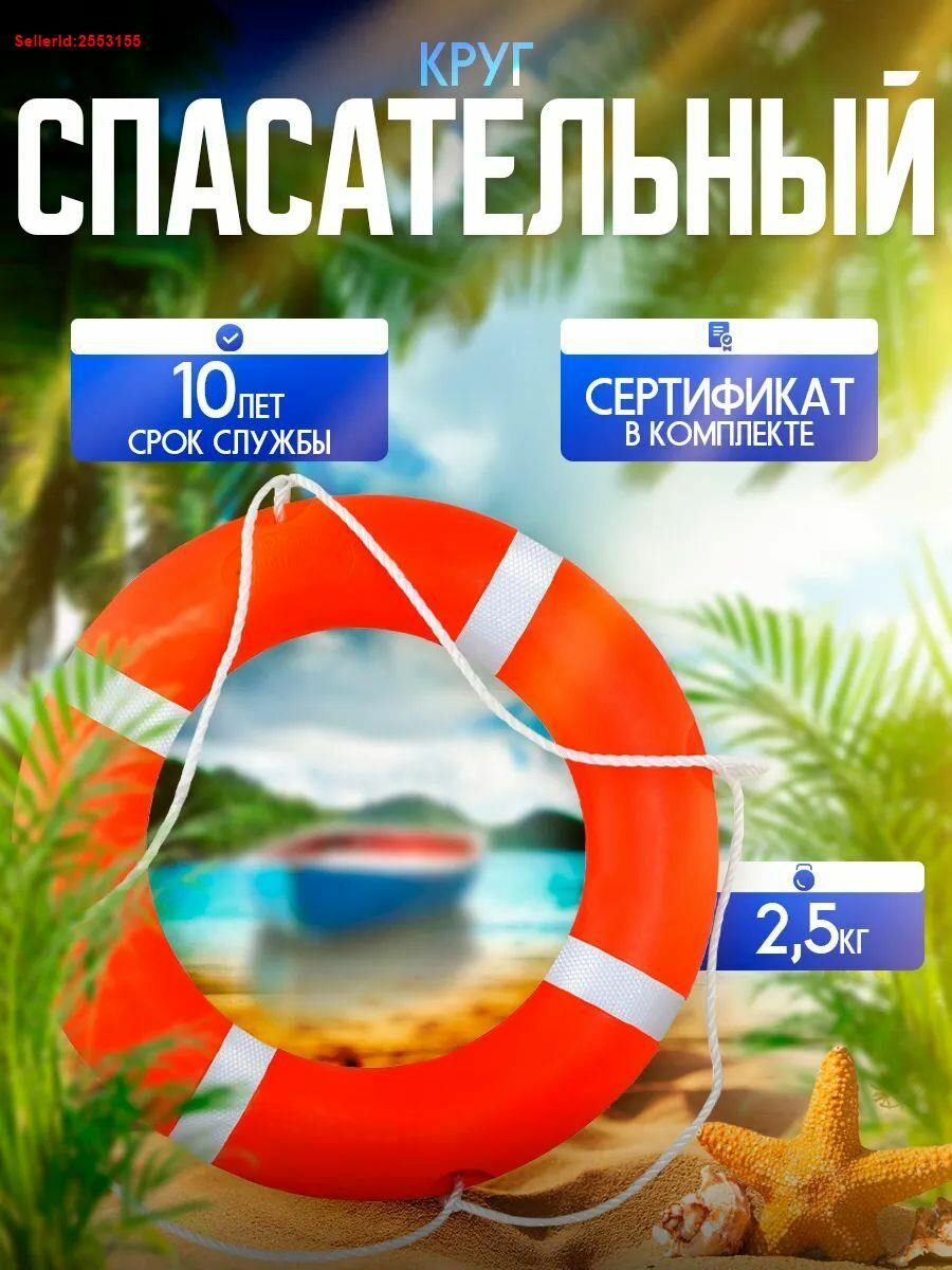 Спасательный круг