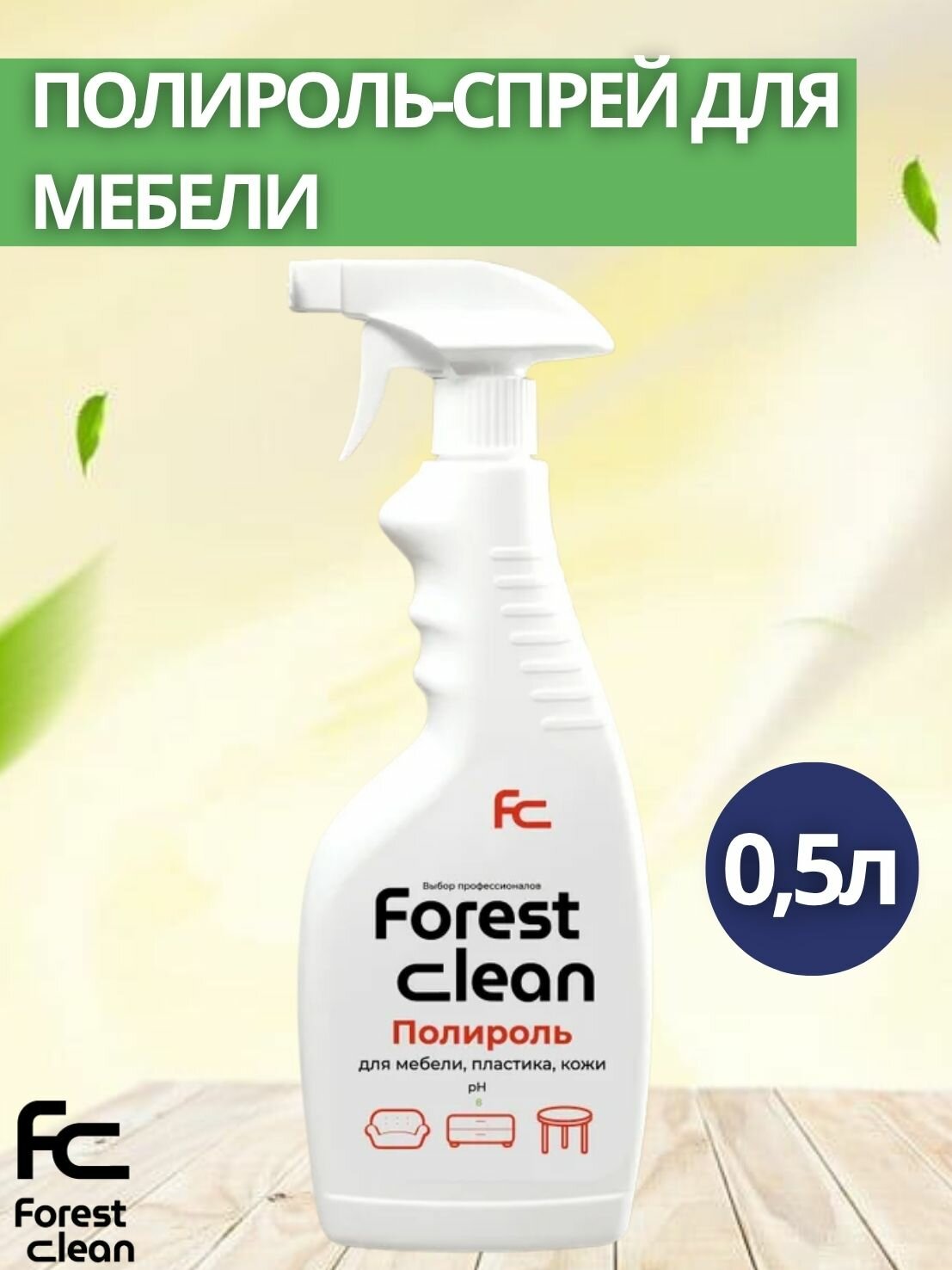 Полироль спрей Forest Clean для мебели 500мл (арт.802)