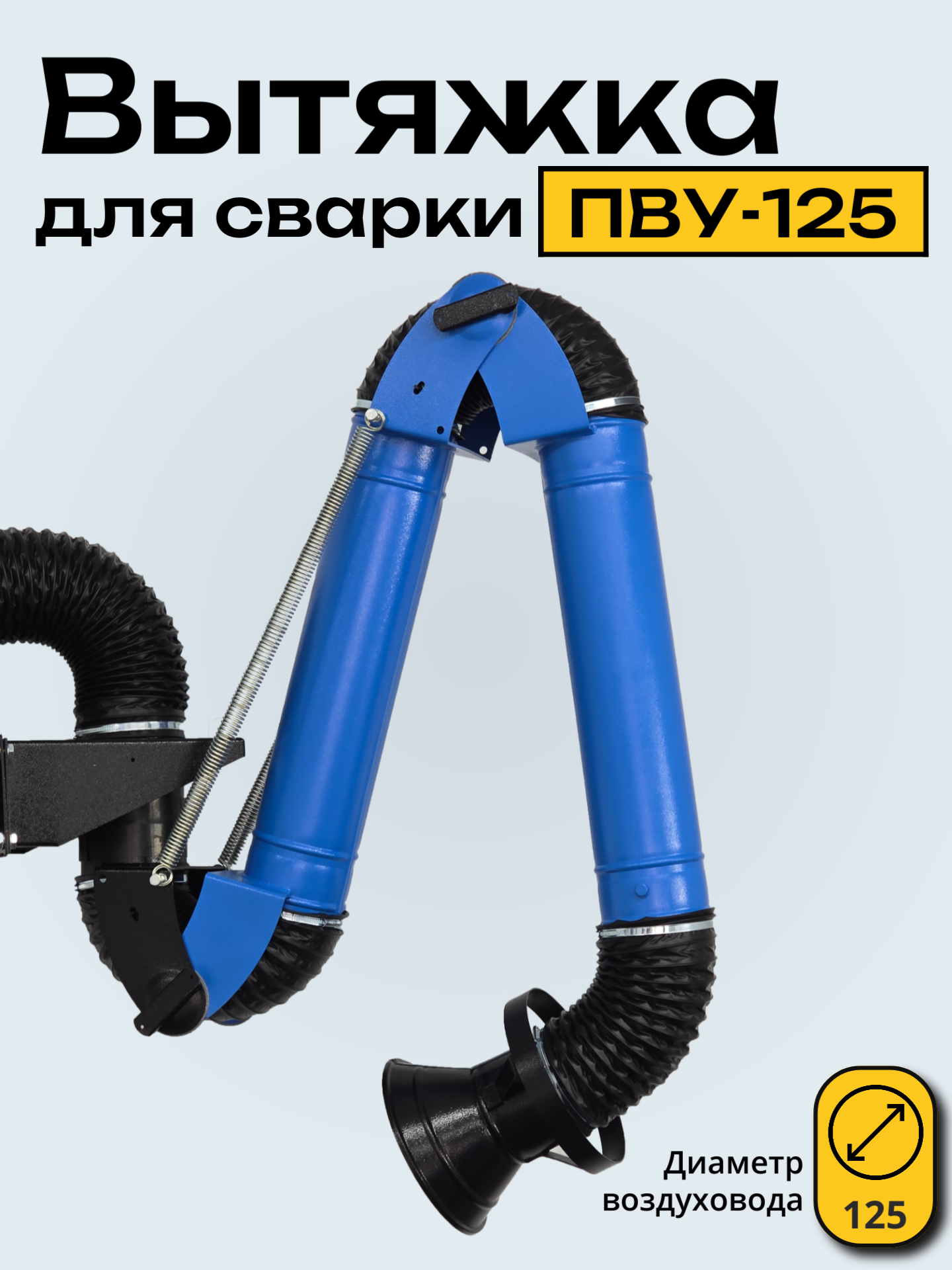 Вытяжка для сварки настенная, металл, поворотная, 360°, D125, промышленная, для гаража