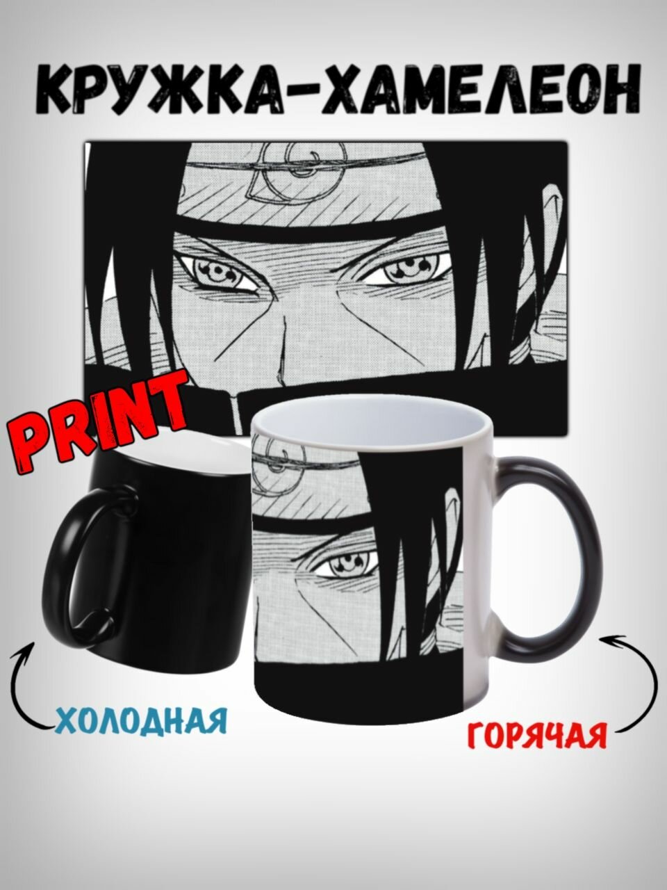 Аниме Кружка, Хамелеон. Наруто. Итачи Учиха. 330 мл. 1 шт (Улькиора)