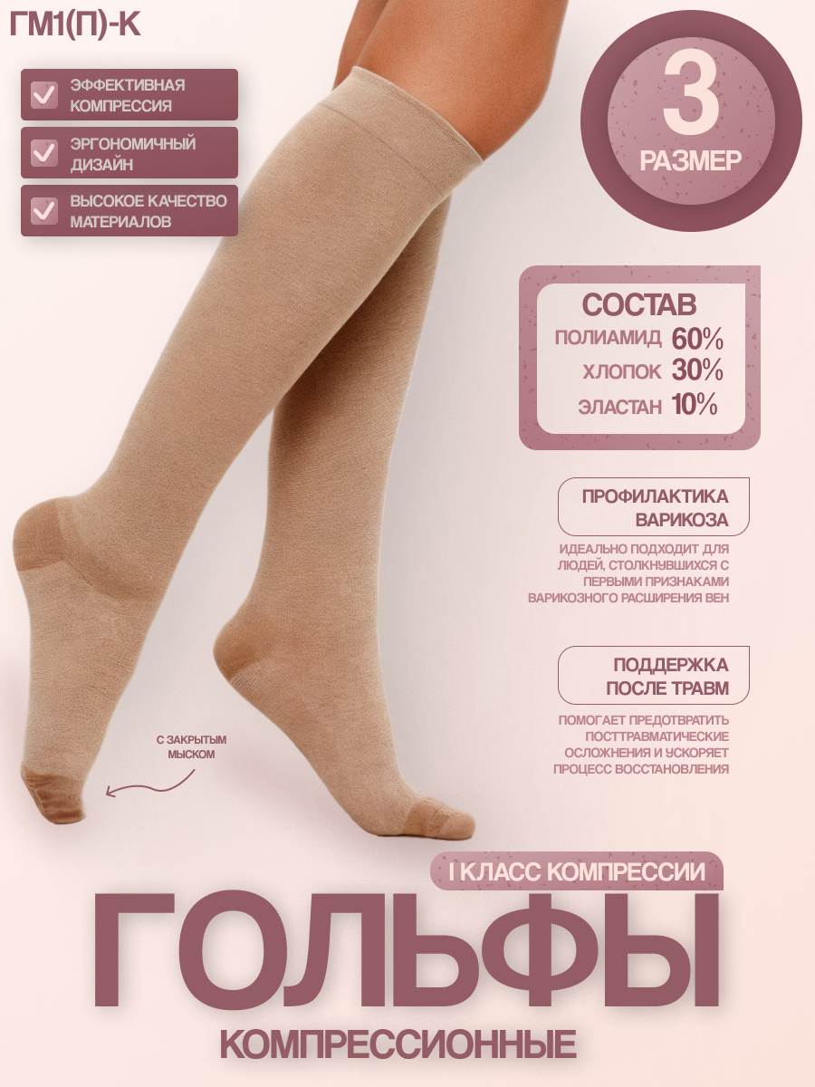 Чулки компрессионные до колена с закрытым мыском (I класс комп, размер №3) Цвет-крем Арт ГМ1(п)-К