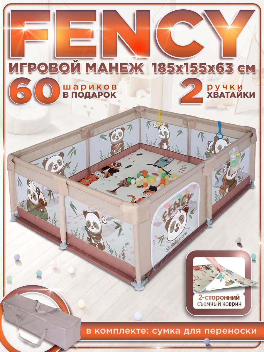 Манеж детский напольный Fancy 150х180, 60 шариков, цвет бежево-коричневый