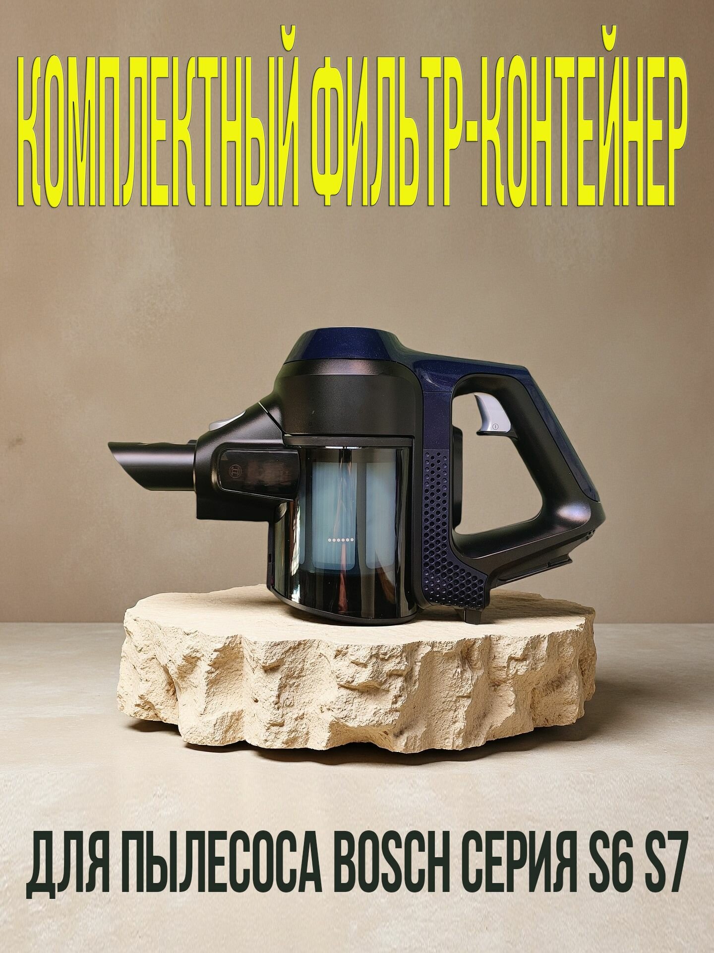 Комплектный фильтр-контейнер для пылесоса Bosch UNLIMITED Серия S6 S7