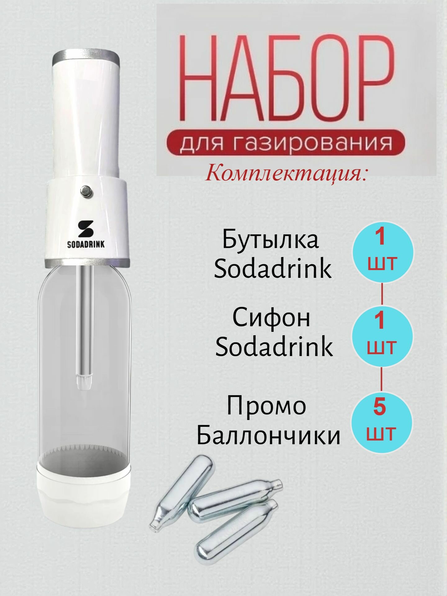 Сифон для газирования Sodadrink, "Родник", белый, пластик, с 5 баллонами, 1л