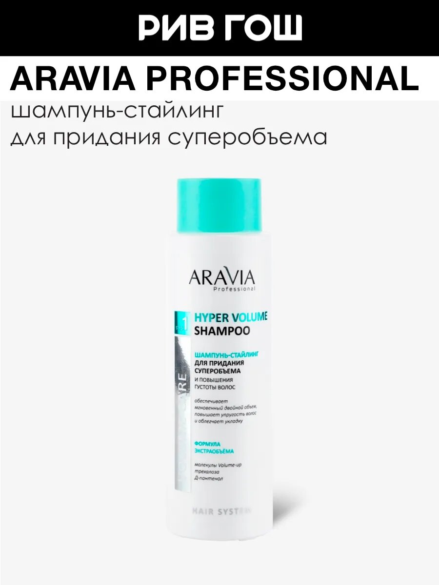 ARAVIA PROFESSIONAL Шампунь-стайлинг для придания суперобъема и повышения густоты волос Hyper Volume Shampoo, 420 мл