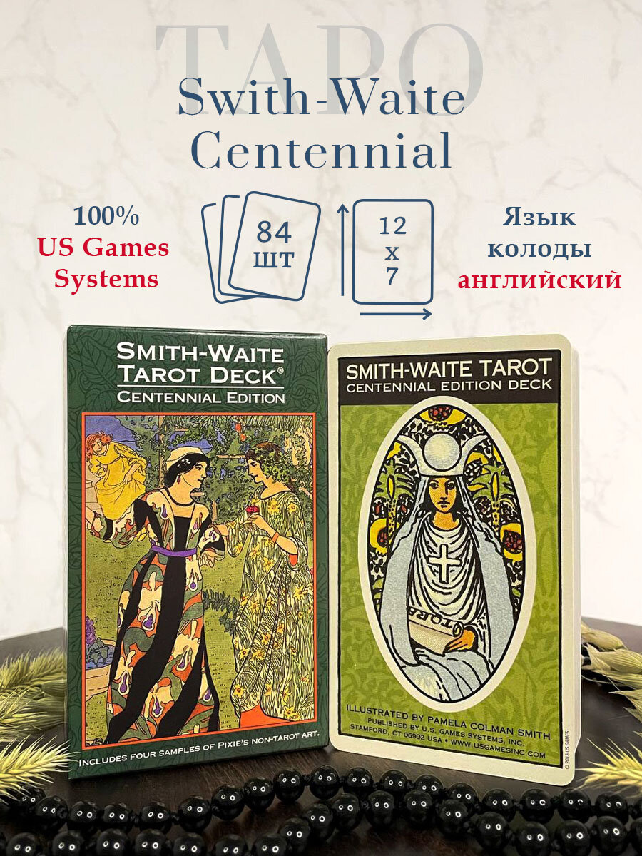 Карты Таро: "Swith-Waite Centennial Tarot Deck" US Games / Таро Уэйта-Смитт Памятный Набор