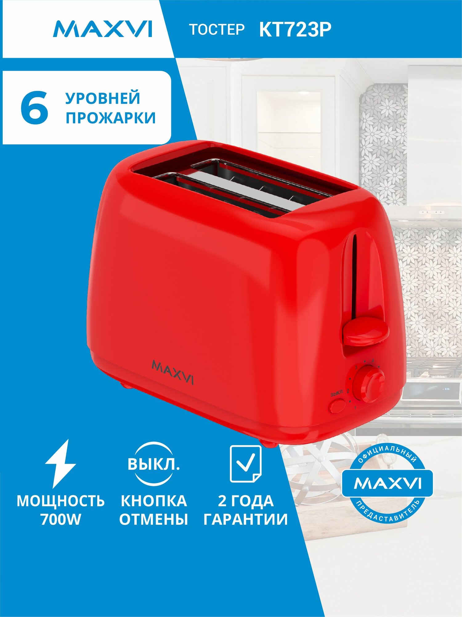 Тостер для хлеба с поддоном для крошек Maxvi KT723P домашняя тостерница, 6 режимов, 700 Вт, красный