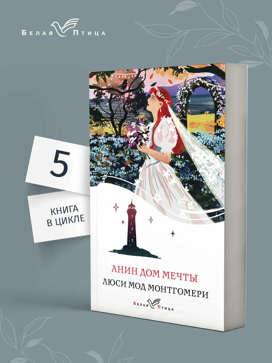 Монтгомери Л. М. Анин Дом Мечты