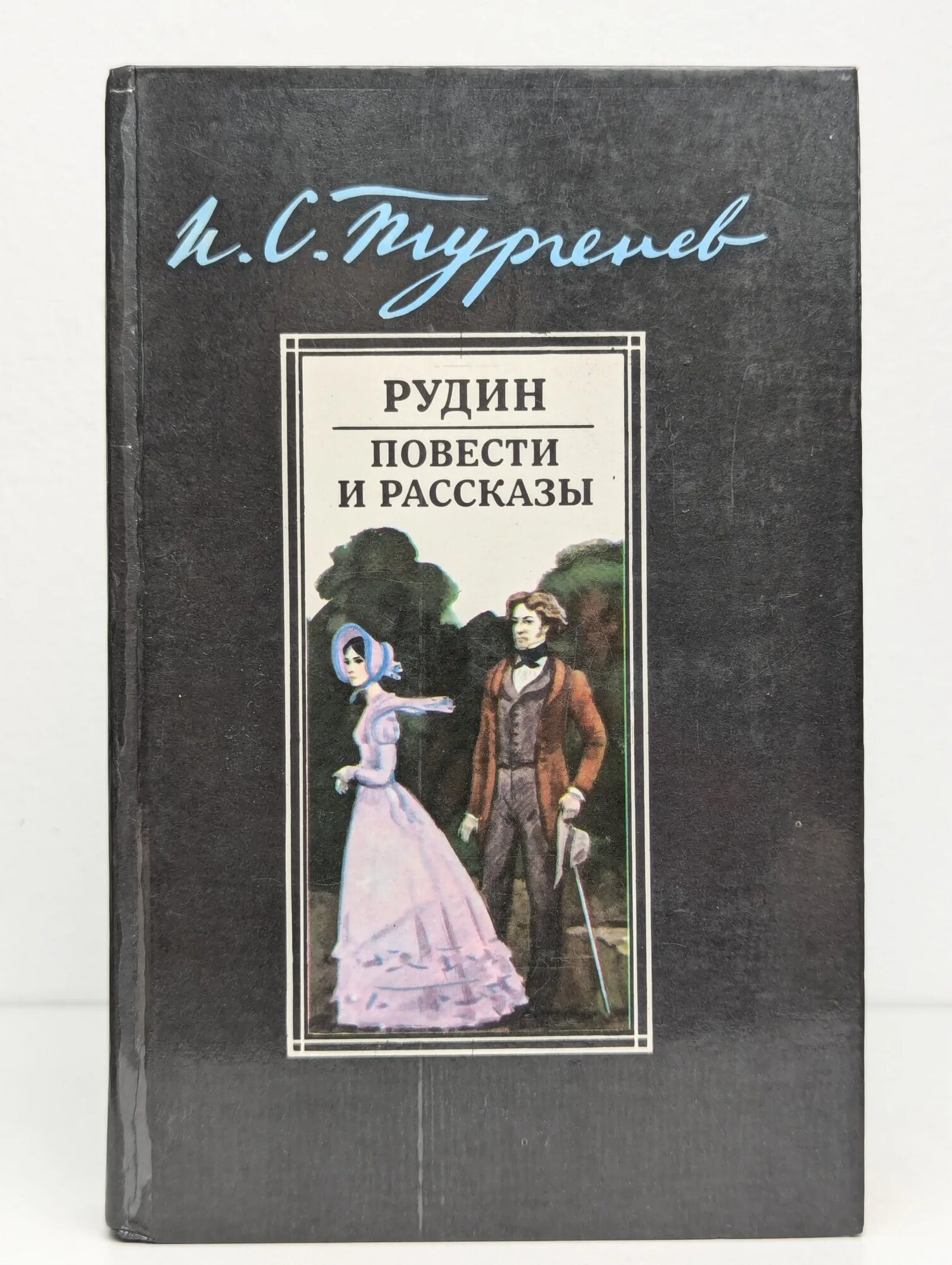 Рудин. Повести и рассказы Тургенев Иван Сергеевич 1984