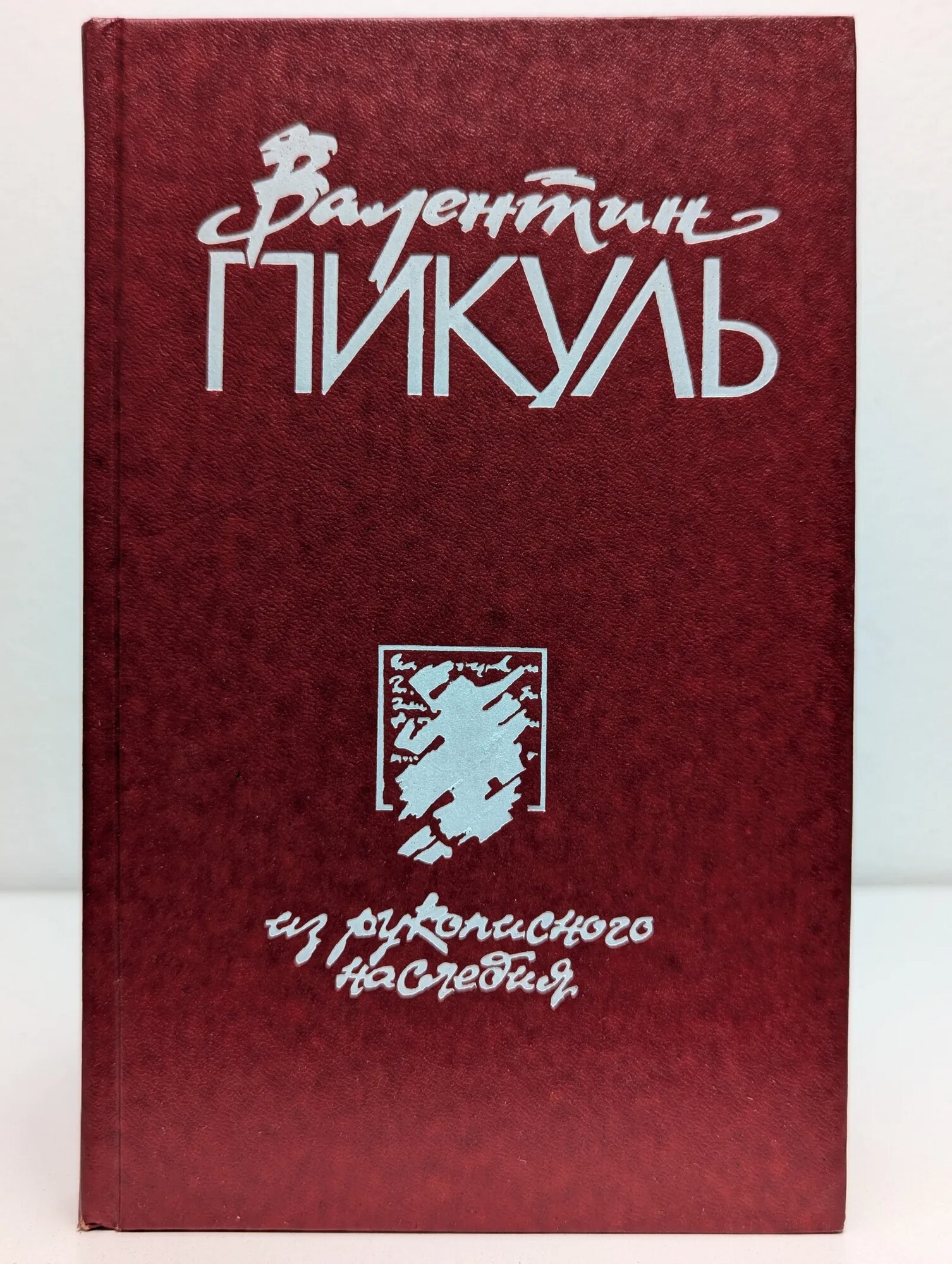 Валентин Пикуль. Из рукописного наследия. В 2 томах. Том 1 Пикуль Валентин Саввич 1993
