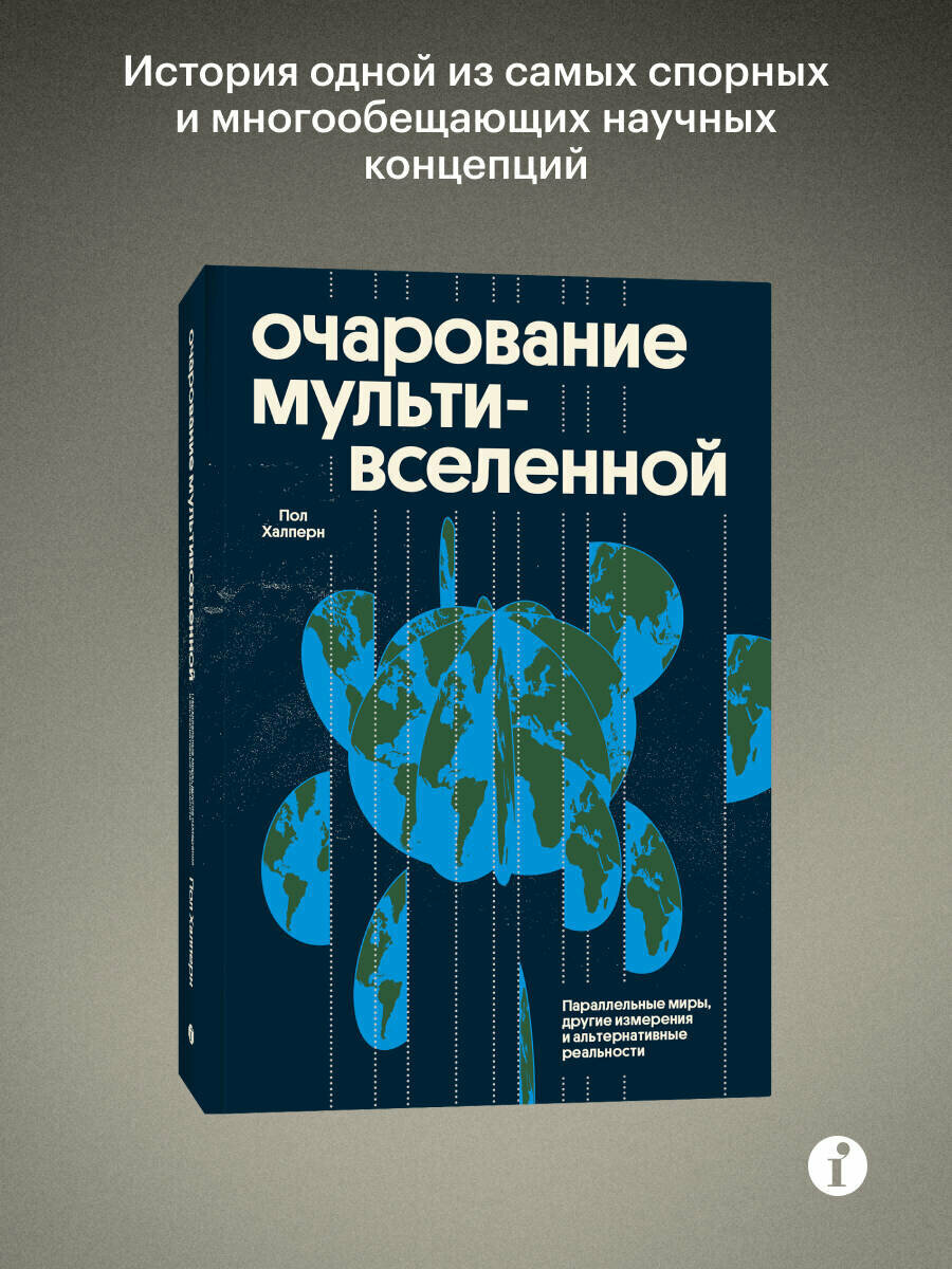 Пол Халперн. Очарование мультивселенной. Параллельные миры, другие измерения и альтернативные реальности