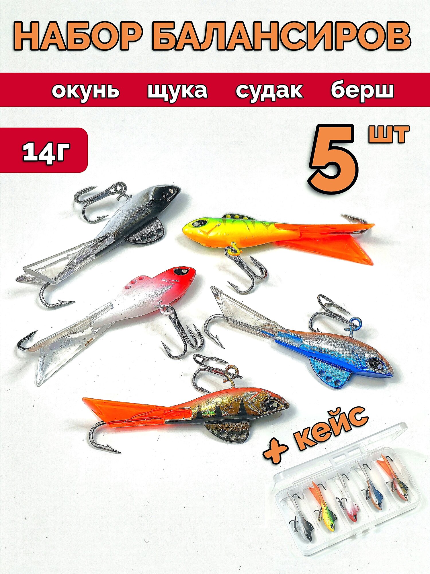 Балансиры для зимней рыбалки 5 шт 14гр